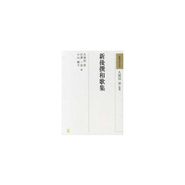 【発売日：2023年07月01日】著者：久保田 淳【監修・著】/石澤 一志/小山 順子【著】出版社：明治書院