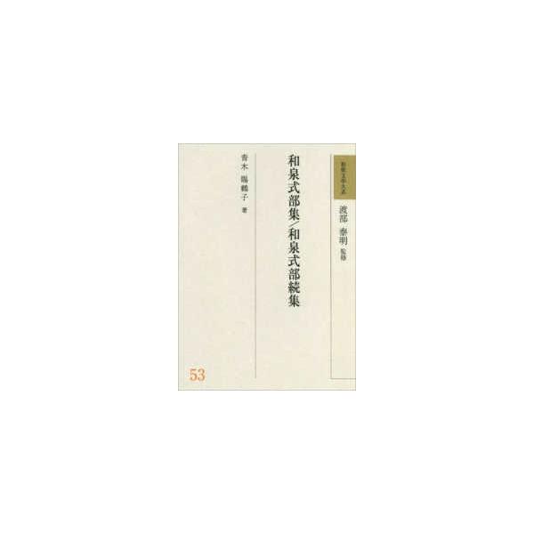【発売日：2024年07月01日】著者：渡部 泰明【監修】出版社：明治書院