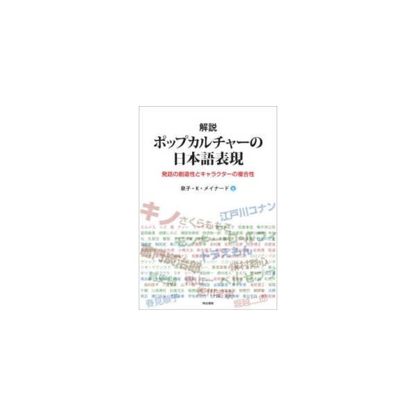 【発売日：2026年05月29日】著者：メイナード，泉子・Ｋ．【著】出版社：明治書院
