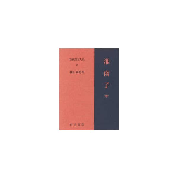 著者：楠山 春樹【著】出版社：明治書院