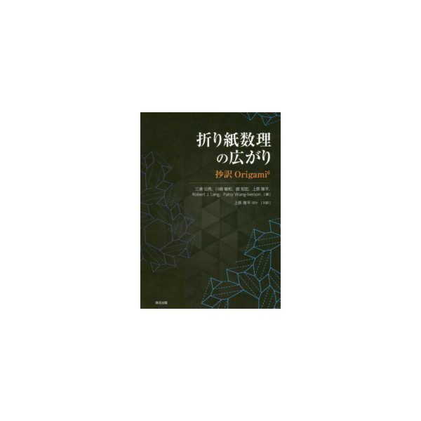 【発売日：2018年11月01日】著者：三浦 公亮/川崎 敏和/舘 知宏/上原 隆平/Ｌａｎｇ，Ｒｏｂｅｒｔ　Ｊ．【ほか編】/上原 隆平【ほか共訳】出版社：森北出版