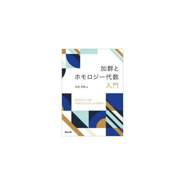 【発売日：2024年06月01日】著者：松田 茂樹【著】出版社：森北出版
