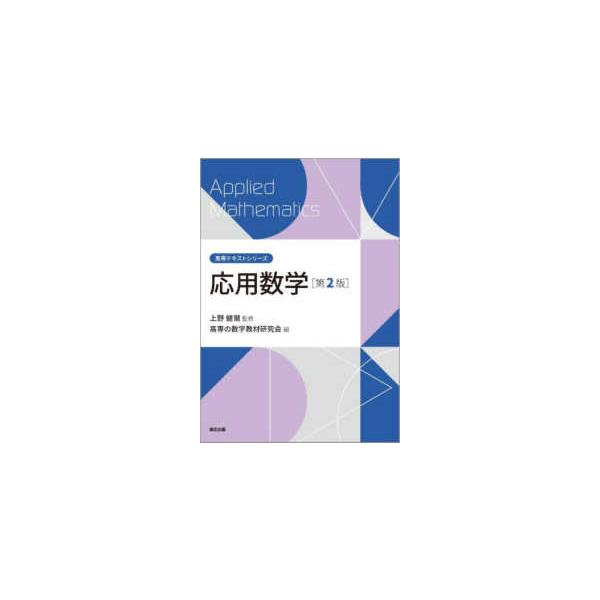 【発売日：2023年11月14日】著者：上野 健爾【監修】/高専の数学教材研究会【編】出版社：森北出版