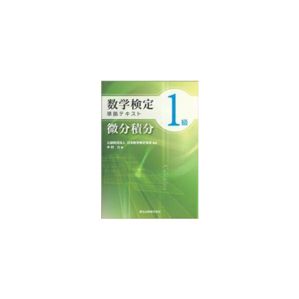 【発売日：2016年07月01日】著者：日本数学検定協会【監修】/中村 力【著】出版社：森北出版