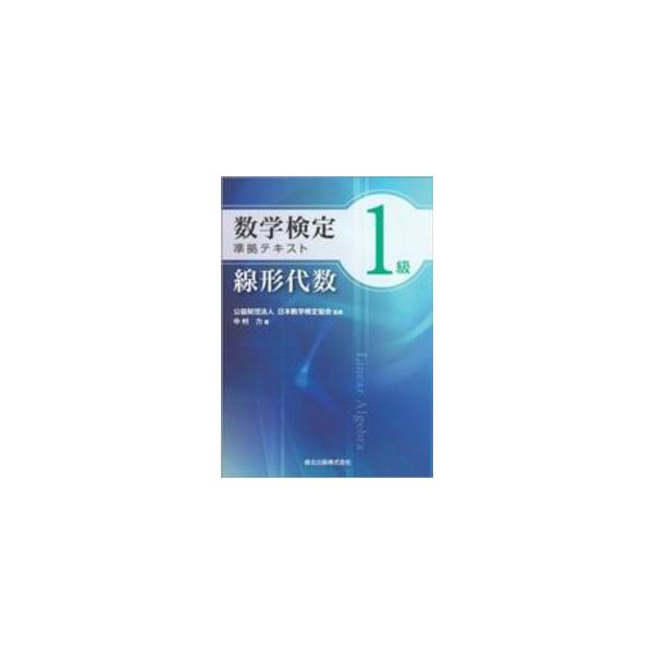 【発売日：2016年07月01日】著者：日本数学検定協会【監修】/中村 力【著】出版社：森北出版