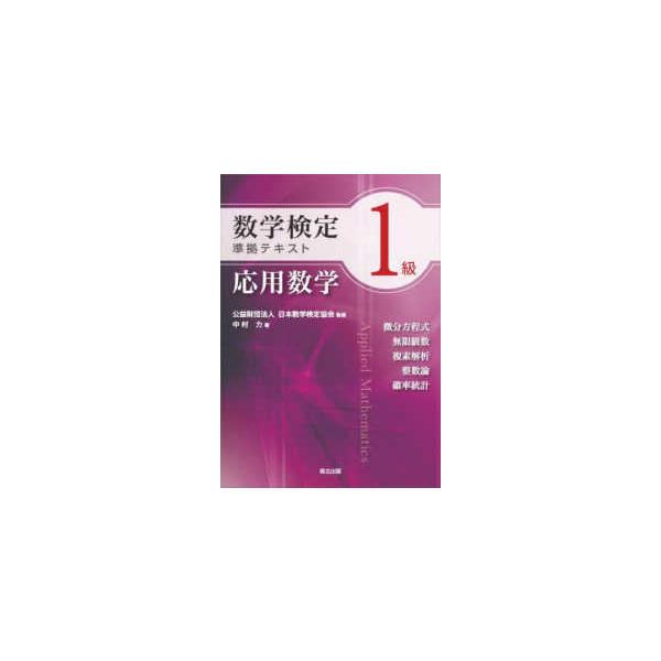 【発売日：2025年11月14日】著者：中村 力【著】/日本数学検定協会【監修】出版社：森北出版