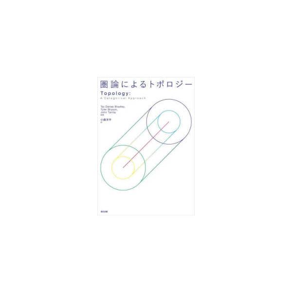 【発売日：2023年06月10日】著者：Ｂｒａｄｌｅｙ，Ｔａｉ‐Ｄａｎａｅ/Ｂｒｙｓｏｎ，Ｔｙｌｅｒ/Ｔｅｒｉｌｌａ，Ｊｏｈｎ【原著】/小森 洋平【訳】出版社：森北出版