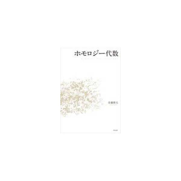 【発売日：2026年04月16日】著者：佐藤隆夫出版社：森北出版