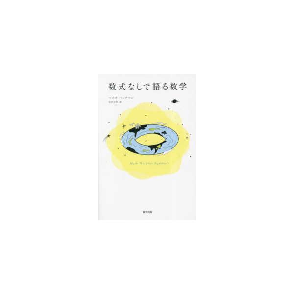 【発売日：2023年05月24日】著者：ベックマン，マイロ【著】/松井 信彦【訳】出版社：森北出版