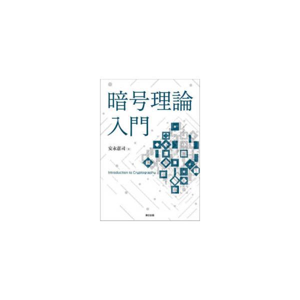 【発売日：2024年08月31日】著者：安永 憲司【著】出版社：森北出版