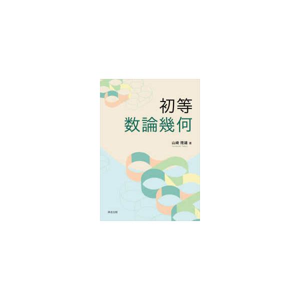【発売日：2026年06月16日】著者：山崎隆雄出版社：森北出版