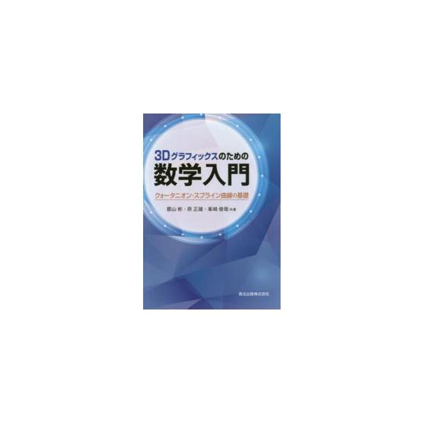 【発売日：2015年10月01日】著者：郡山 彬/原 正雄/峯崎 俊哉【共著】出版社：森北出版
