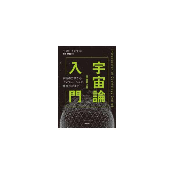 【発売日：2022年09月01日】著者：ライデン，バーバラ【著】〈Ｒｙｄｅｎ，Ｂａｒｂａｒａ〉/牧野 伸義【訳】出版社：森北出版