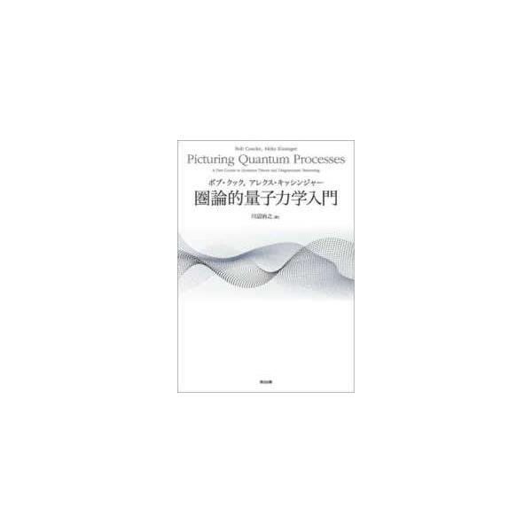 【発売日：2021年01月01日】著者：クック，ボブ〈Ｃｏｅｃｋｅ，Ｂｏｂ〉/キッシンジャー，アレクス【著】〈Ｋｉｓｓｉｎｇｅｒ，Ａｌｅｋｓ〉/川辺 治之【訳】出版社：森北出版