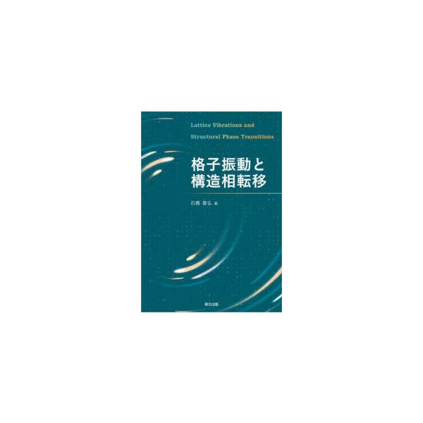 【発売日：2023年09月22日】著者：石橋 善弘【著】出版社：森北出版