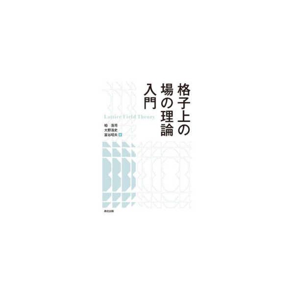 【発売日：2025年07月31日】著者：柏 浩司/大野 浩史/富谷 昭夫【著】出版社：森北出版