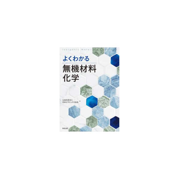 【発売日：2026年07月02日】著者：公益社団法人日本セラミックス協会出版社：森北出版