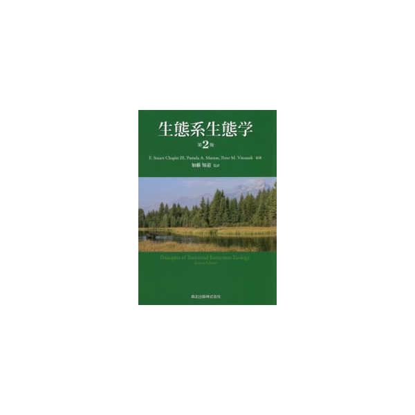 【発売日：2018年07月01日】著者：チェイピン３世，フランシス・スチュアート〈Ｃｈａｐｉｎ，３，Ｆ．Ｓｔｕａｒｔ〉/マトソン，パメラ・アン〈Ｍａｔｓｏｎ，Ｐａｍｅｌａ　Ａｎｎｅ〉/ヴィトーセク，ピーター・モリソン【原著】〈Ｖｉｔｏｕｓｅ...
