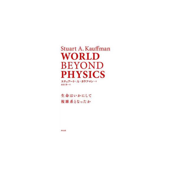 【発売日：2020年07月01日】著者：カウフマン，スチュアート・Ａ．【著】〈Ｋａｕｆｆｍａｎ，Ｓｔｕａｒｔ　Ａ．〉/水谷 淳【訳】出版社：森北出版