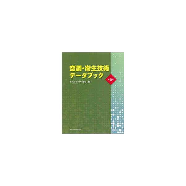 【発売日：2020年03月01日】著者：テクノ菱和【編】出版社：森北出版