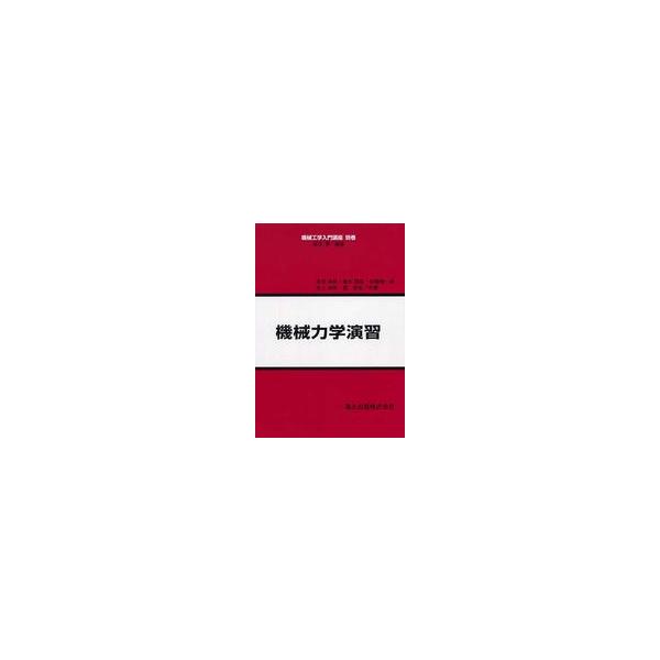 著者：末岡 淳男/雉本 信哉/松崎 健一郎/井上 卓見/劉 孝宏【共著】出版社：森北出版