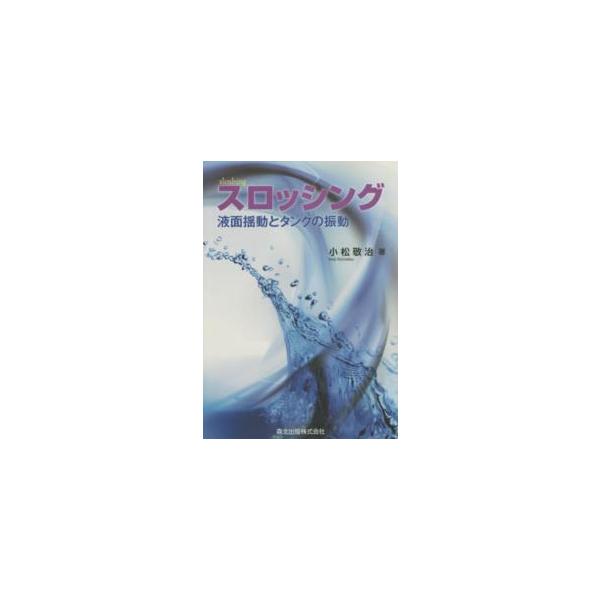 【発売日：2015年05月01日】著者：小松 敬治【著】出版社：森北出版