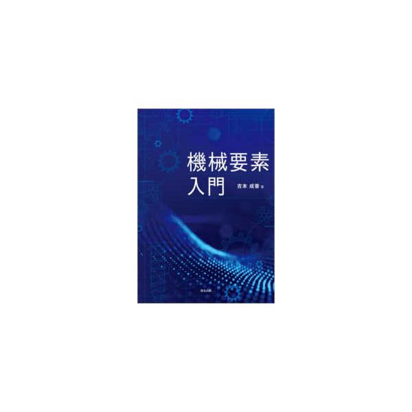 【発売日：2020年11月01日】著者：吉本 成香【著】出版社：森北出版