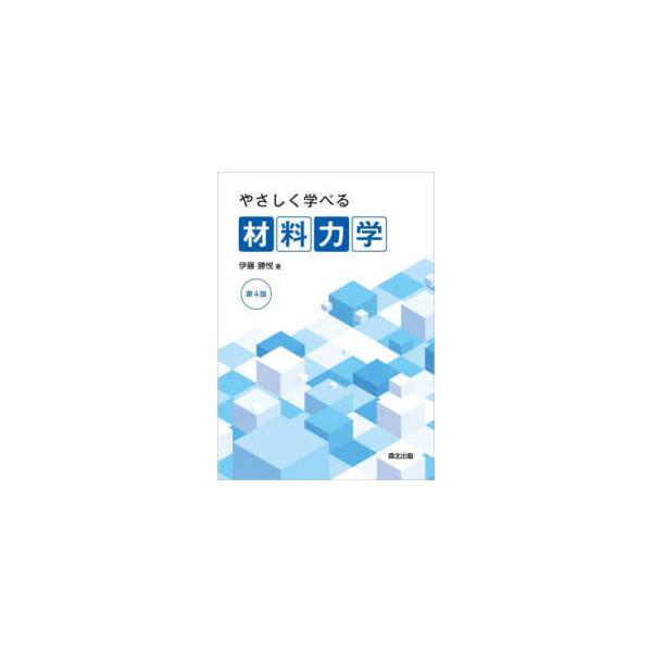 【発売日：2025年06月03日】著者：伊藤 勝悦【著】出版社：森北出版