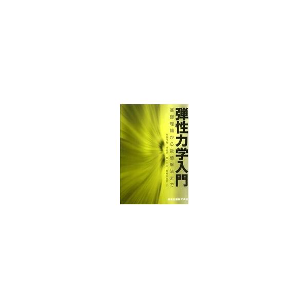 著者：竹園 茂男/垰 克己/感本 広文/稲村 栄次郎【共著】出版社：森北出版