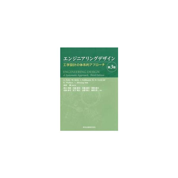 【発売日：2015年02月01日】著者：Ｐａｈｌ，Ｇｅｒｈａｒｄ/Ｂｅｉｔｚ，Ｗｏｌｆｇａｎｇ/Ｆｅｌｄｈｕｓｅｎ，Ｊ¨ｏｒｇ/Ｇｒｏｔｅ，Ｋａｒｌ‐Ｈｅｉｎｒｉｃｈ【原著】/Ｗａｌｌａｃｅ，Ｋｅｎ/Ｂｌｅｓｓｉｎｇ，Ｌｕｃｉ¨ｅｎｎｅ　Ｔ...