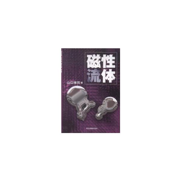 著者：山口 博司【著】出版社：森北出版