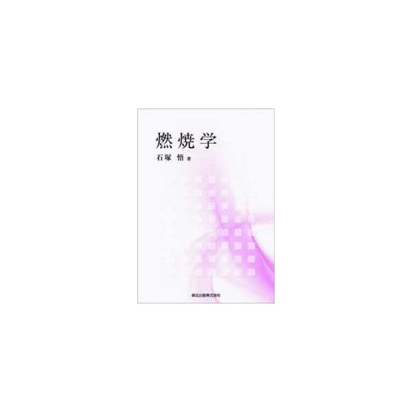 【発売日：2021年08月01日】著者：石塚 悟【著】出版社：森北出版