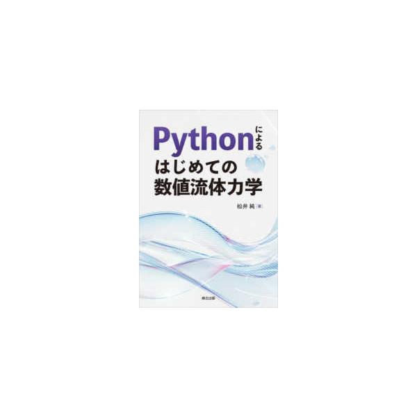 【発売日：2024年09月28日】著者：松井純出版社：森北出版