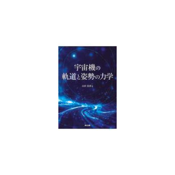 【発売日：2026年06月02日】著者：山田克彦出版社：森北出版