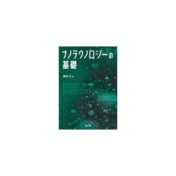 【発売日：2024年01月18日】著者：鈴木 仁【著】出版社：森北出版