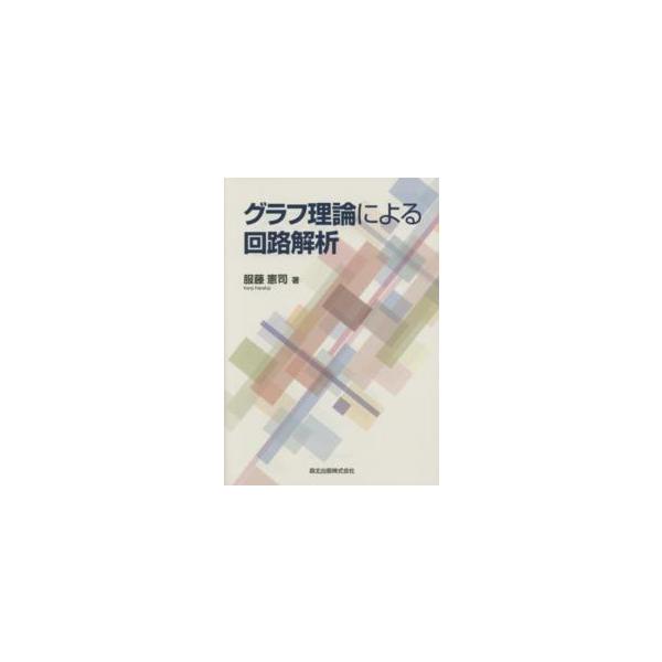 【発売日：2014年08月01日】著者：服藤 憲司【著】出版社：森北出版