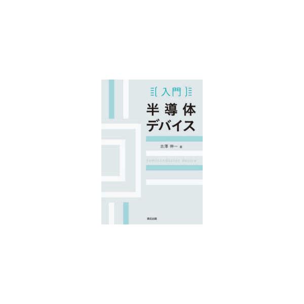 【発売日：2020年12月01日】著者：古澤 伸一【著】出版社：森北出版