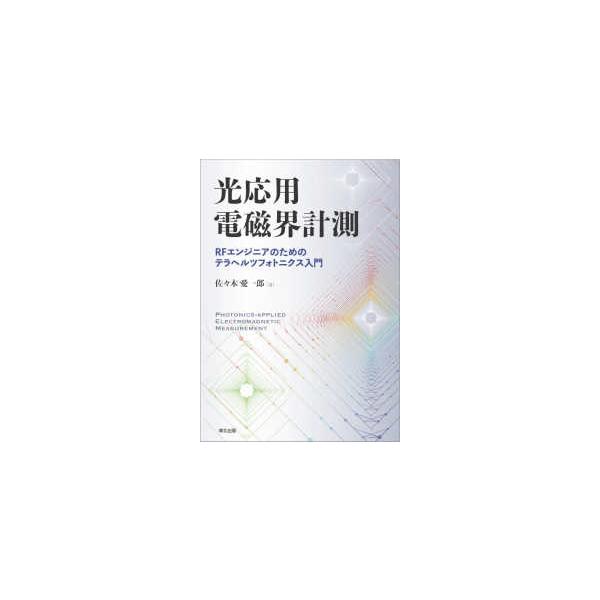 【発売日：2026年08月10日】著者：佐々木愛一郎出版社：森北出版