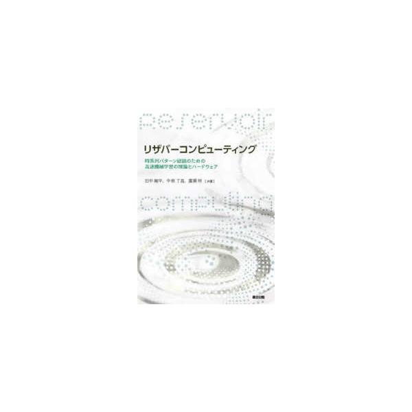 【発売日：2021年03月01日】著者：田中 剛平/中根 了昌/廣瀬 明【共著】出版社：森北出版