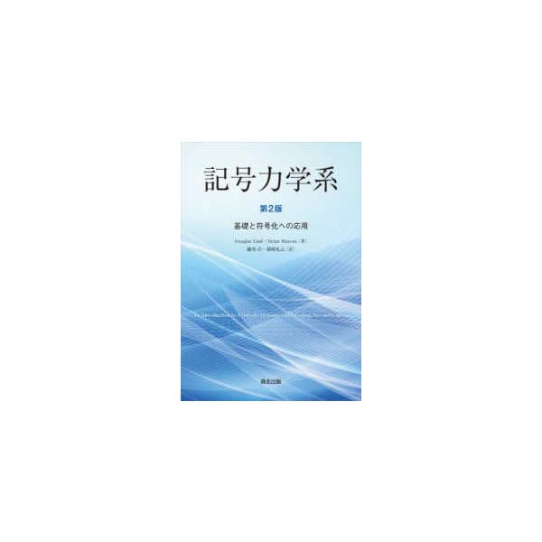 【発売日：2026年02月01日】著者：Ｌｉｎｄ，Ｄｏｕｇｌａｓ/Ｍａｒｃｕｓ，Ｂｒｉａｎ【著】/鎌部 浩/藤崎 礼志【訳】出版社：森北出版
