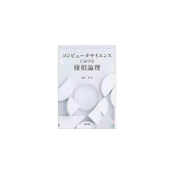 【発売日：2022年01月01日】著者：鹿島 亮【著】出版社：森北出版