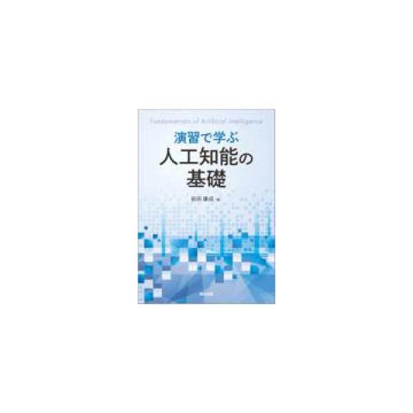 【発売日：2026年11月17日】著者：前田康成出版社：森北出版