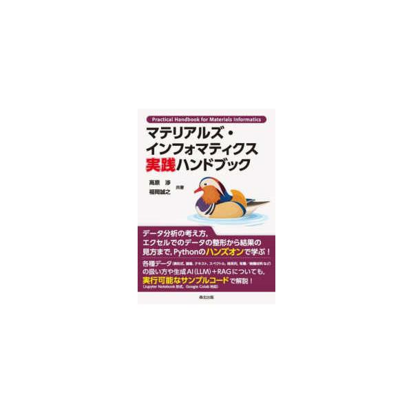 【発売日：2025年05月31日】著者：高原 渉/福岡 誠之【共著】出版社：森北出版