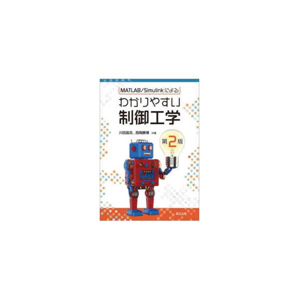【発売日：2022年12月01日】著者：川田 昌克/西岡 勝博【著】出版社：森北出版