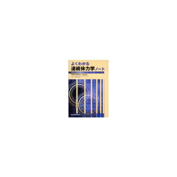 著者：非線形ＣＡＥ協会【編】/京谷 孝史【著】出版社：森北出版