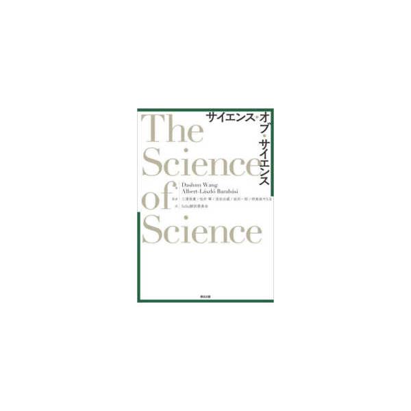 【発売日：2025年07月17日】著者：Ｗａｎｇ，Ｄａｓｈｕｎ/Ｂａｒａｂ´ａｓｉ，Ａｌｂｅｒｔ‐Ｌ´ａｓｚｌ´ｏ【著】/三浦 崇寛/松井 暉/浅谷 公威/坂田 一郎/神楽坂 やちま【監訳】/ＳｃｉＳｃｉ翻訳委員会【訳】出版社：森北出版