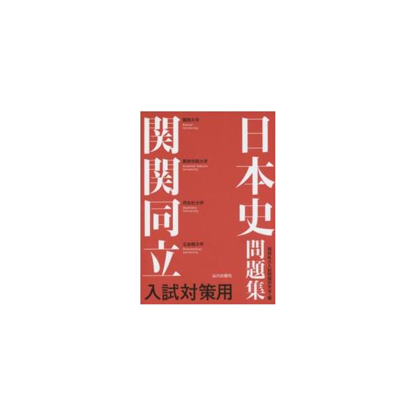 【発売日：2015年03月01日】著者：関西私大入試問題研究会出版社：山川出版社（千代田区）