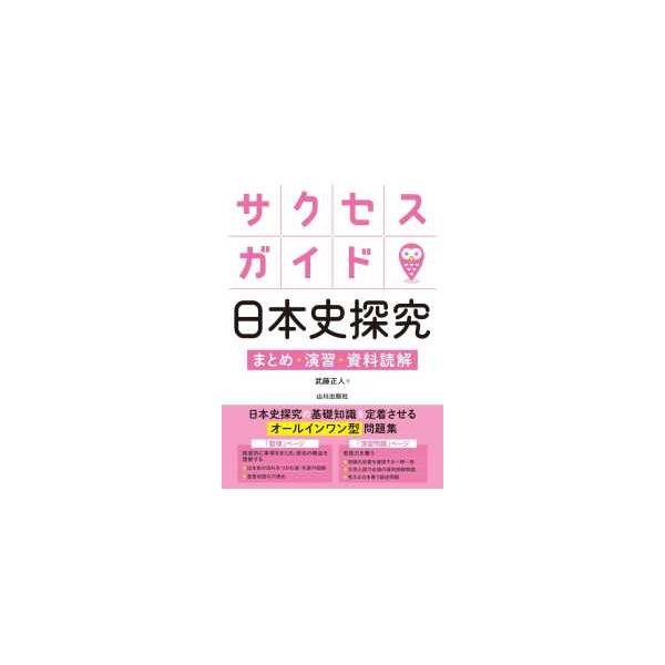 【発売日：2026年04月27日】著者：武藤正人出版社：山川出版社（千代田区）