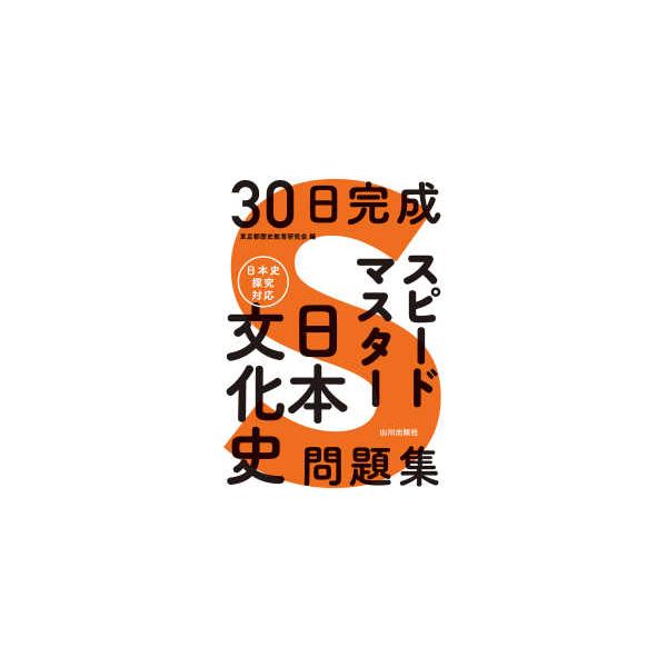 【発売日：2024年02月22日】著者：東京都歴史教育研究会出版社：山川出版社（千代田区）
