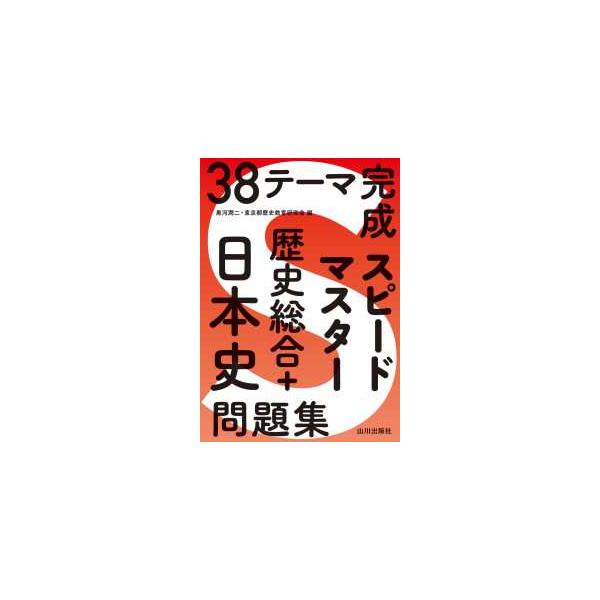 【発売日：2026年06月24日】著者：黒河潤二/東京都歴史教育研究会出版社：山川出版社（千代田区）